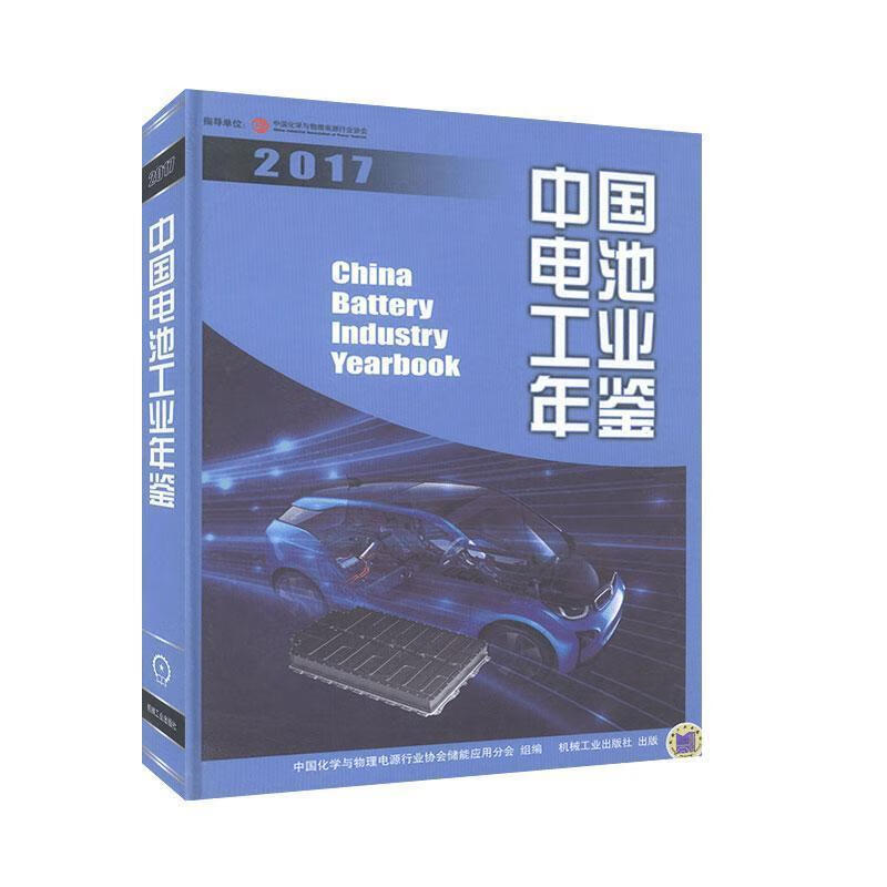 中国电池工业年鉴.2017