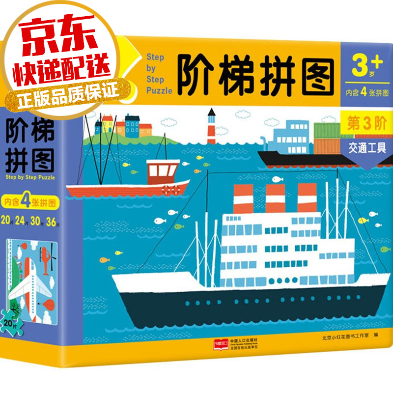 【系列自选】邦臣小红花·阶梯拼图系列 0-6岁幼儿宝宝益智拼图趣味游戏 【阶梯拼图·第3阶】交通工具
