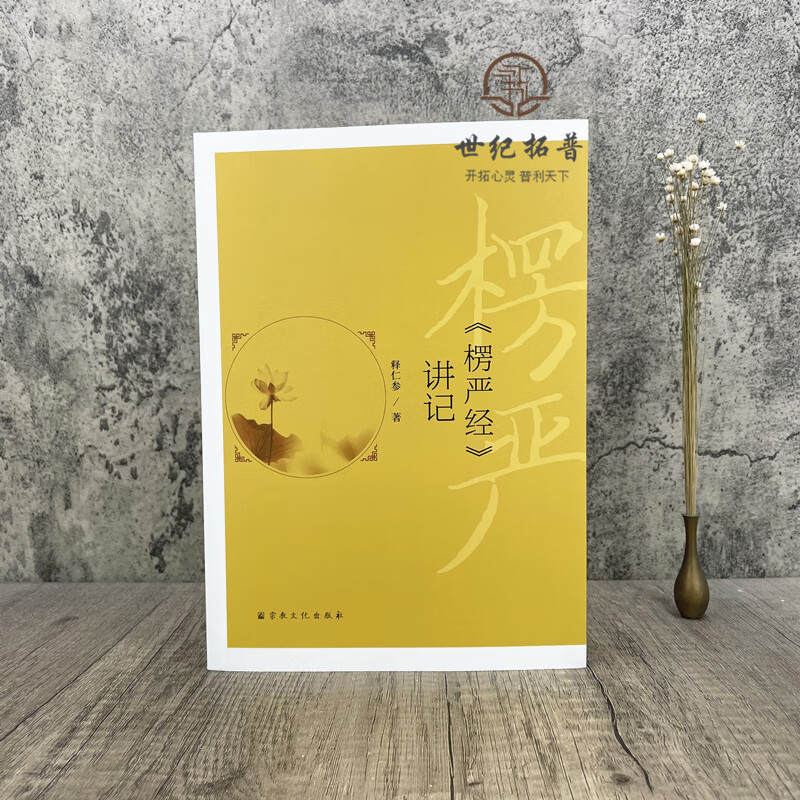 楞严经讲记 释仁参著 宗教文化出版社