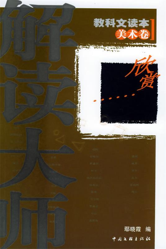 解读大师：教科文读本 美术卷