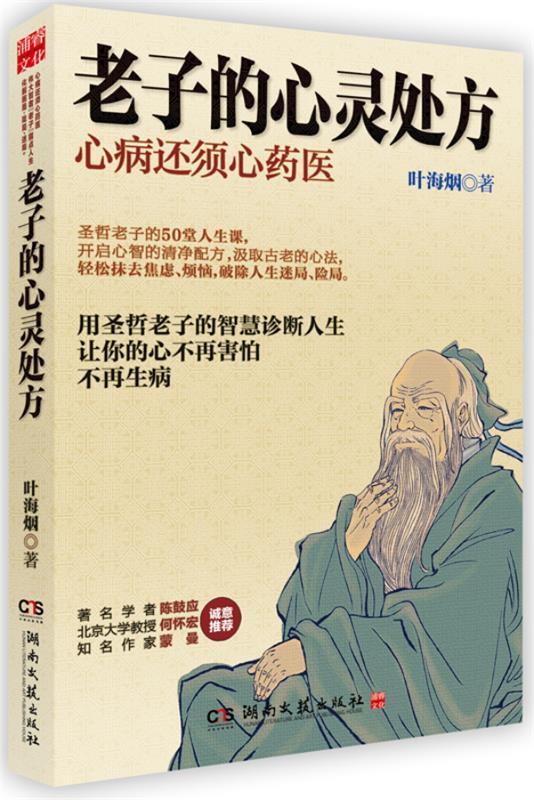 老子的心灵处方:圣哲老子的50堂人生课