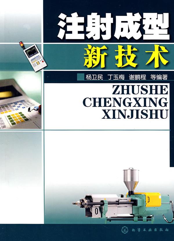 注射成型新技术