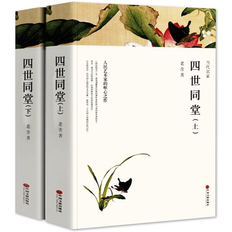 【2册全集】四世同堂完整版 老舍著 现当代小说现当代文学文学古籍文化哲学宗教民国时代的家族兴衰wp
