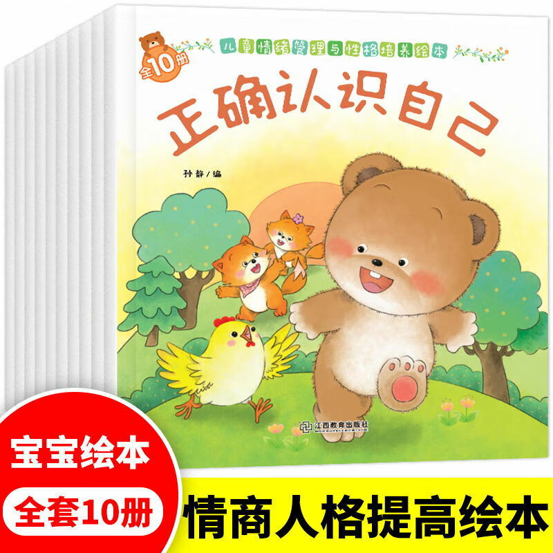 全套40册崔玉涛育儿百科绘本儿童幼儿园故事书早教情绪管理性格培养2-3岁阅读书籍宝宝睡前连环画图书读 小熊情绪与性格培养10册