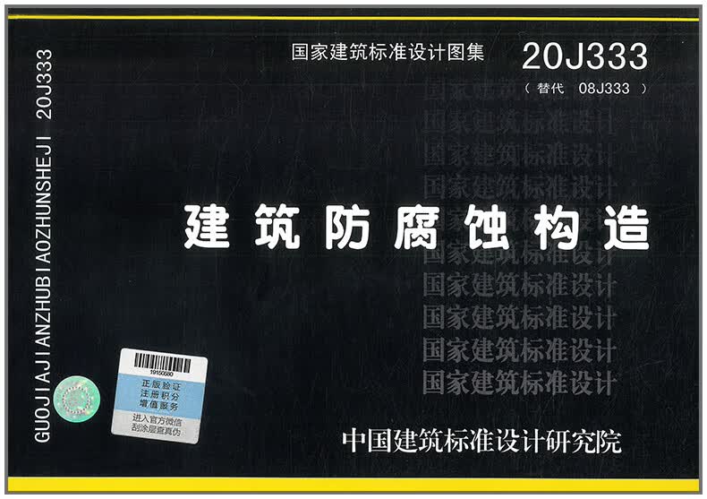 【现货】20J333 建筑防腐蚀构造