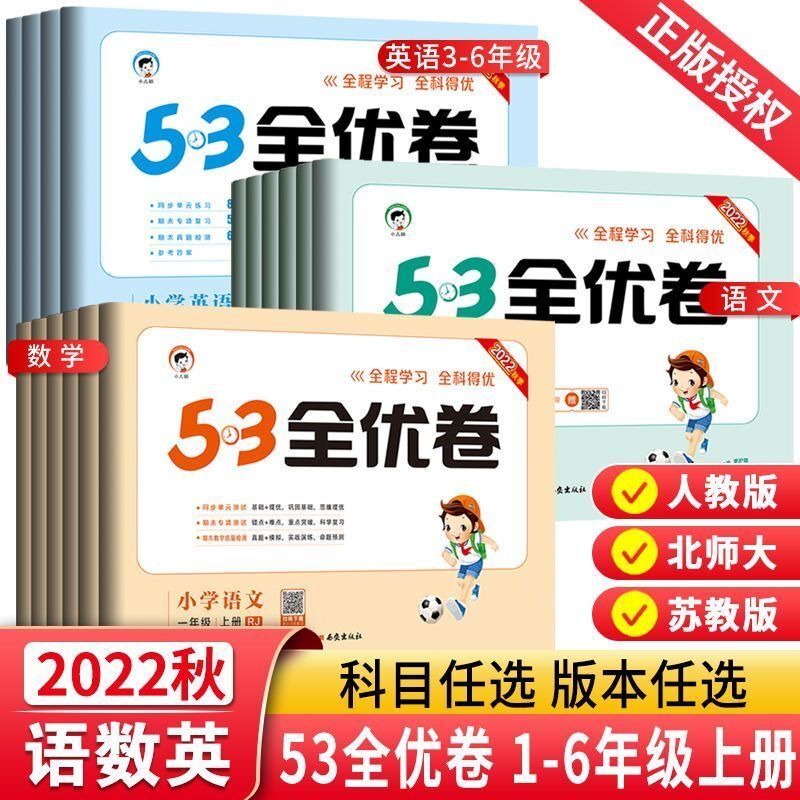 2023秋季5.3全优卷小学123456一二三四五六年级上册语文数学英语2022小升初期末冲刺同步练考测试卷人教RJ北 数学人教版 六年级上