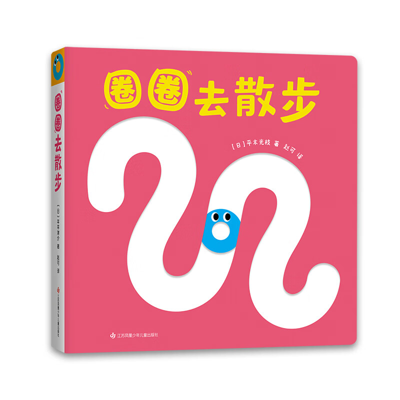 圈圈去散步 精装圆角 0-2岁婴儿抽象绘本视觉触觉手部运动形状语言启蒙爱心树 1-3岁幼儿手部精细运动纸板翻 圈圈去散步