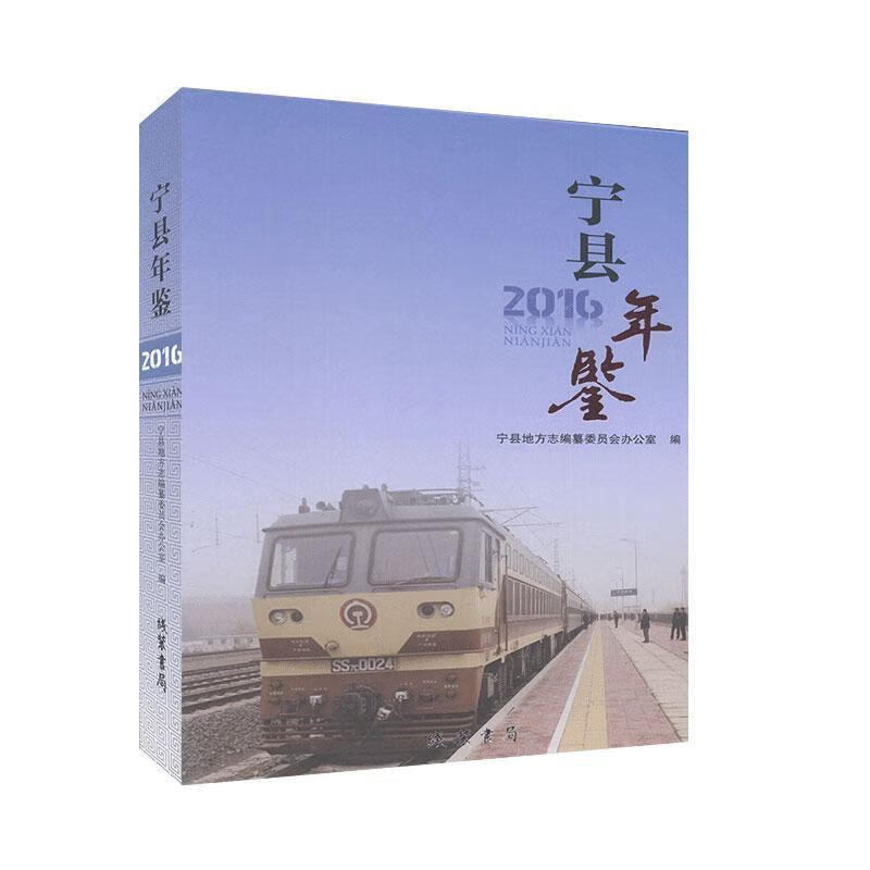 宁县年鉴.2016【书】