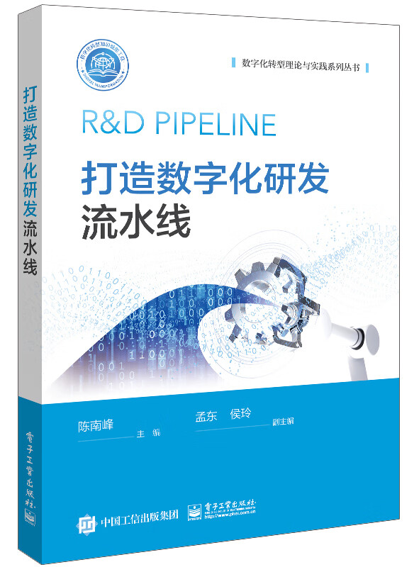 打造数字化研发流水线