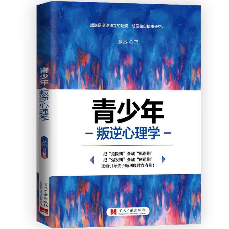青少年叛逆心理学 当代中国出版社