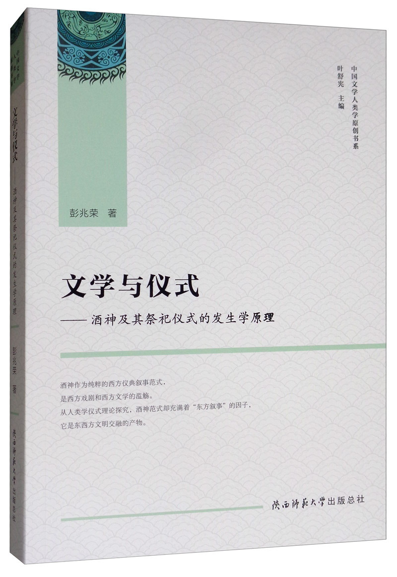 文学与仪式——酒神及其祭祀仪式的发生学原理 社会科学 书籍