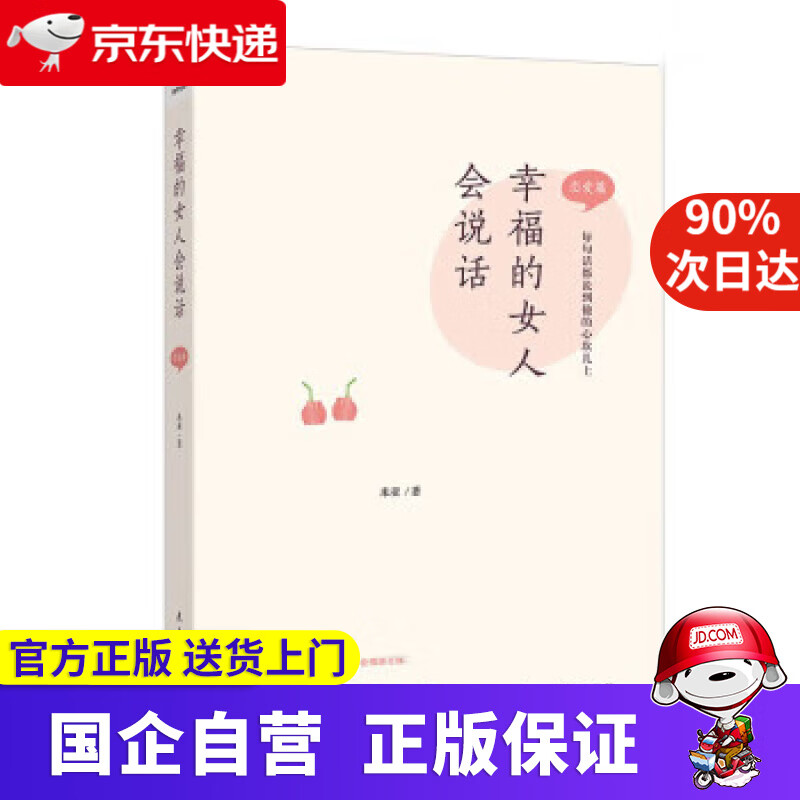 幸福的女人会说话. 恋爱篇 米亚 9787513939706 民主与建设出版社
