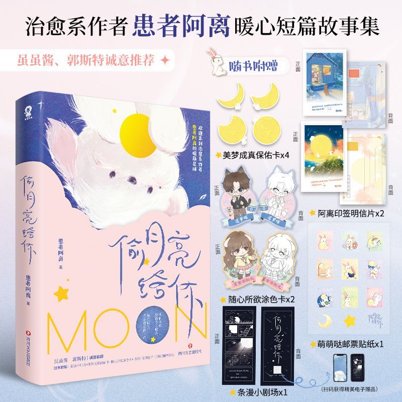偷月亮给你 随书附赠：条漫小剧场+美梦成真保佑卡+随心所欲涂色卡+阿离印签明信片+萌萌哒邮票贴纸 治愈系作者患者阿离暖心短篇故事集