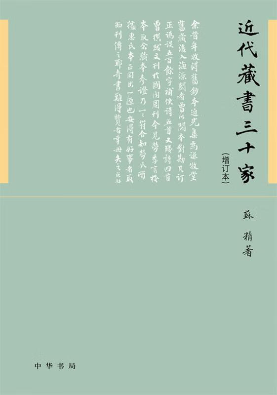 近代藏书三十家【特惠】