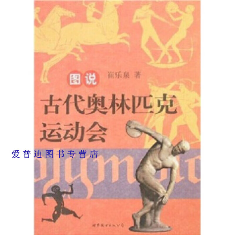图说古代奥林匹克运动会 崔乐泉【，放心购买】