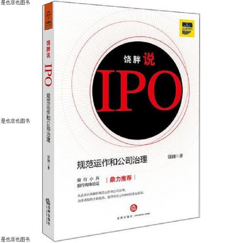 饶胖说IPO:规范运作和公司治理 签名本
