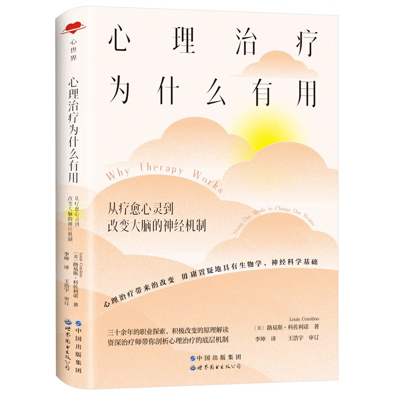 心世界-心理治疗为什么有用：从疗愈心灵到改变大脑的神经机制