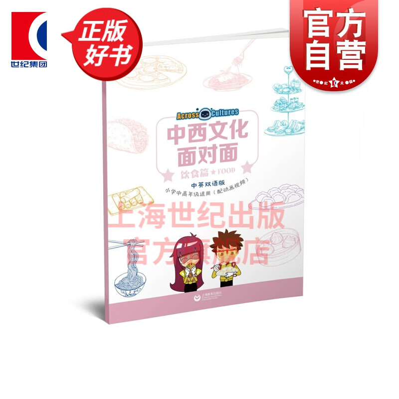 中西文化 面对面饮食篇 上海教育出版社