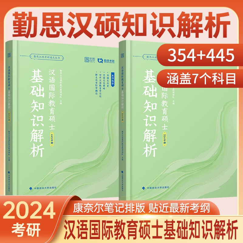 【现货先发】2024勤思考研汉硕 354基础知识+445基础知识解析+通关宝典+真题正解+写作突破+预测4套卷 汉语教育硕士考研教材辅导书 勤思汉硕基础知识解析（354+445）