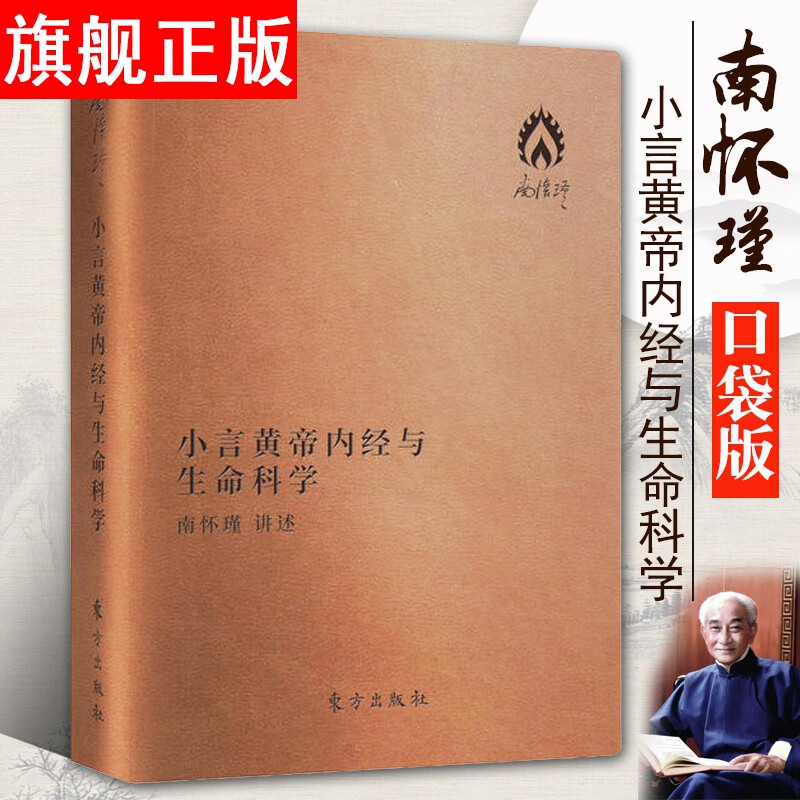 【官方旗舰店】南怀瑾著作袖珍典藏系列：小言黄帝内经与生命科学【皮面袖珍精装珍藏版】解读中国人养心养生