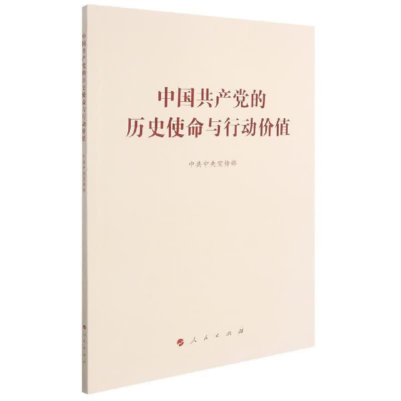 中国共产党的历史使命与行动价值
