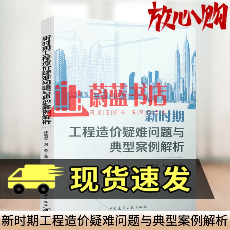 新时期工程造价疑难问题与典型案例解析/建筑工程经济与管理/9787112238125/工程造价案例
