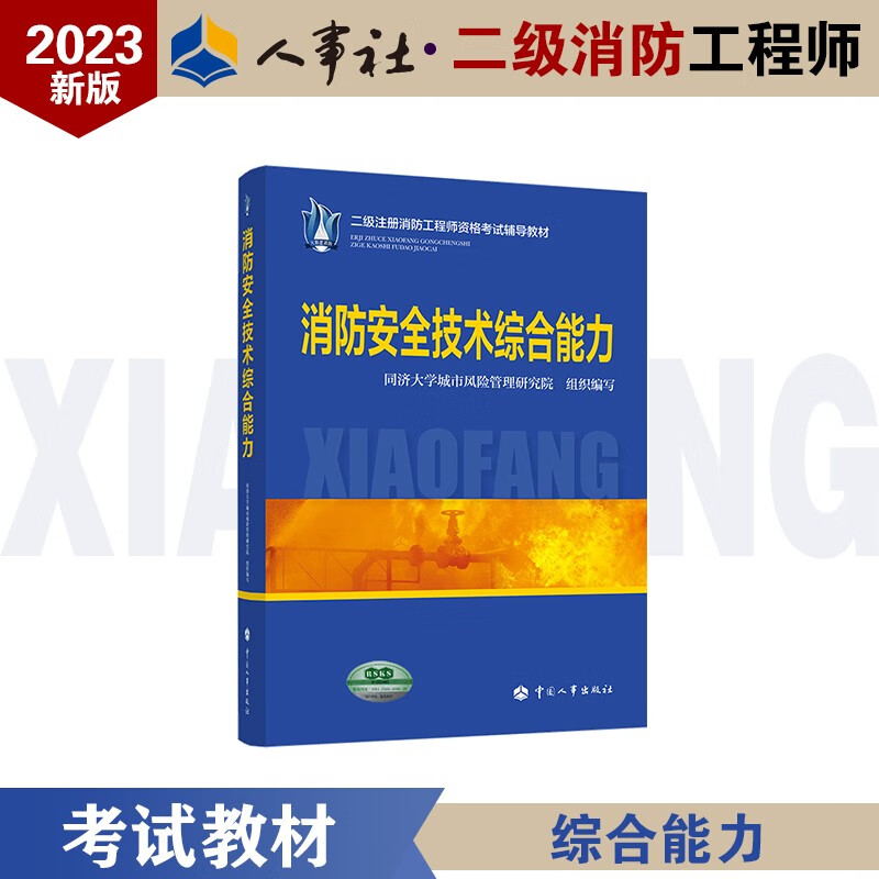 消防安全技术综合能力