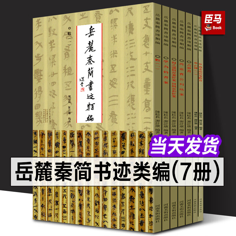 【大尺寸12开】岳麓秦简书迹类编:学为伪书案+占梦书+为吏治官及 岳麓秦简书迹类编[7册]