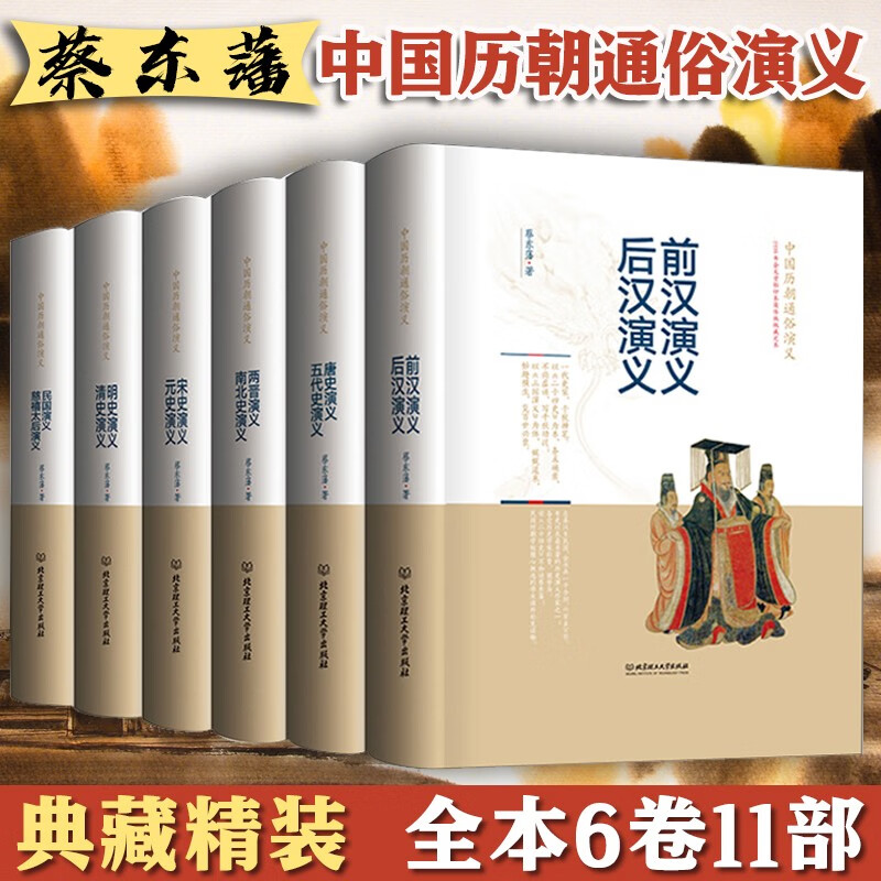 中国历朝通俗演义 套装全6册 蔡东藩 前汉后汉 两晋南北朝 唐史 五代宋史 元史 明清史 记民国历代演文言文版 全秦汉到民国 通俗易懂 二十四史 中国通史