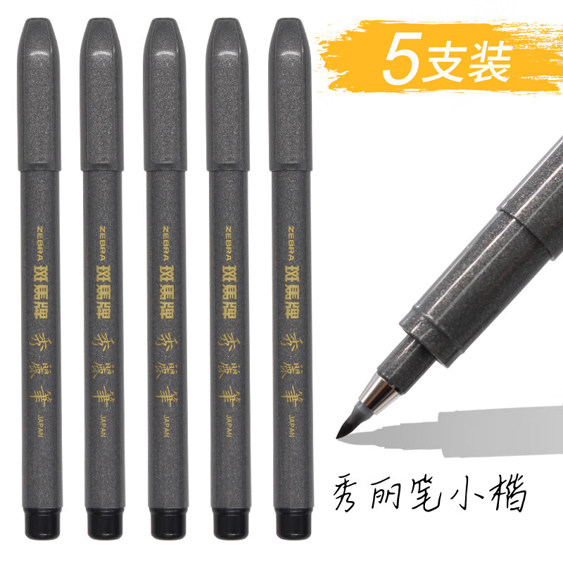 日本zebra斑马秀丽笔书法笔签字笔小楷练字软笔硬笔书法毛笔软头 5支小楷（灰杆）