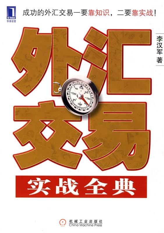 外汇交易实战全典