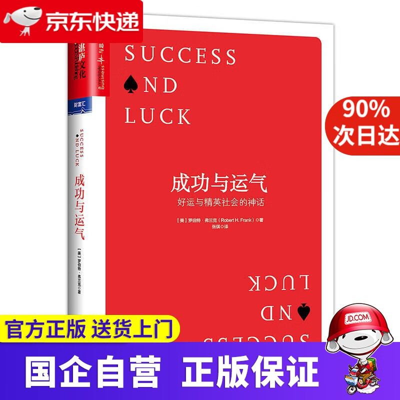 成功与运气 湛庐文化 9787559607577