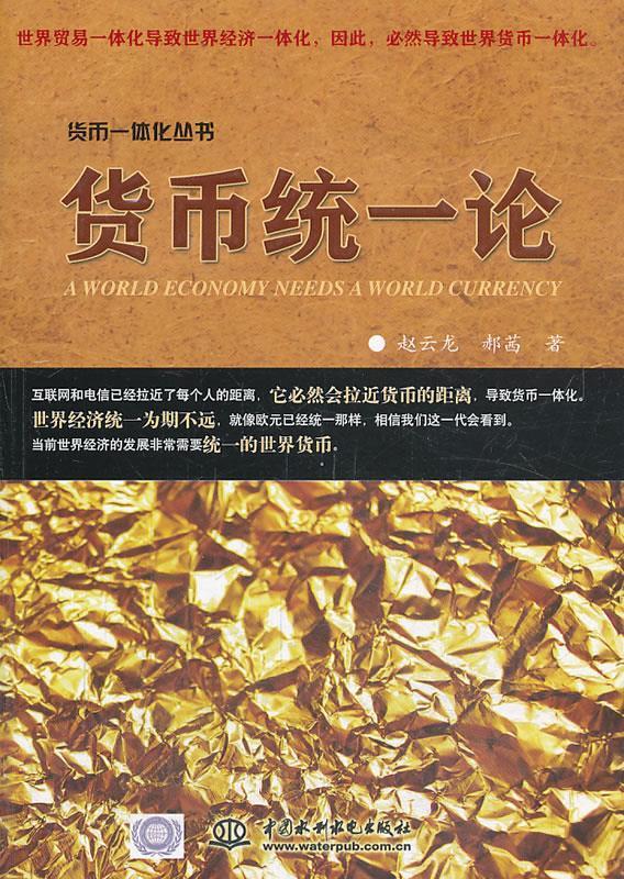货币统一论 赵云龙, 郝茜 著【书】