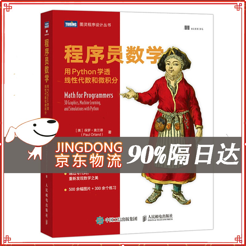 程序员数学 用Python学透线性代数和微积分