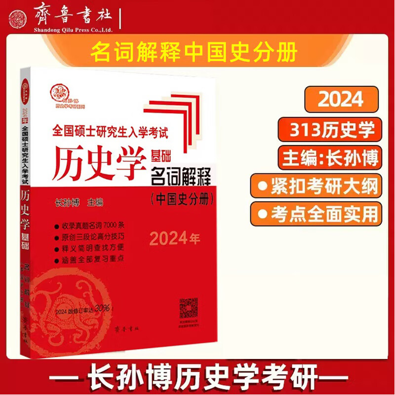 长孙博313历史学考研2024 历史学基础 名词解释(中国史分册) 全国硕士研究生入学考试 图书