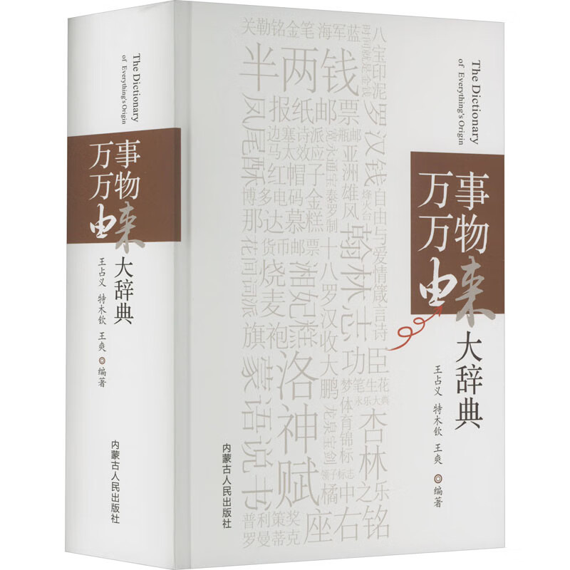 万事万物由来大辞典 图书