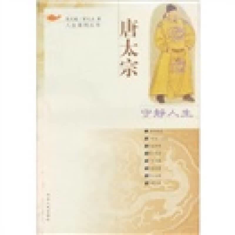 唐太宗 守静人生【精选】