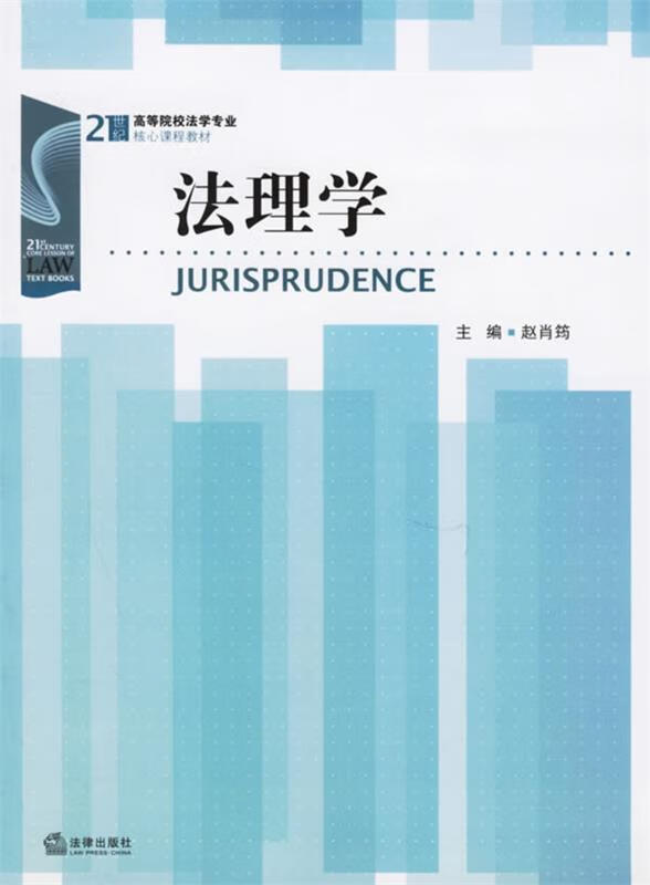 法理学 赵肖筠主编