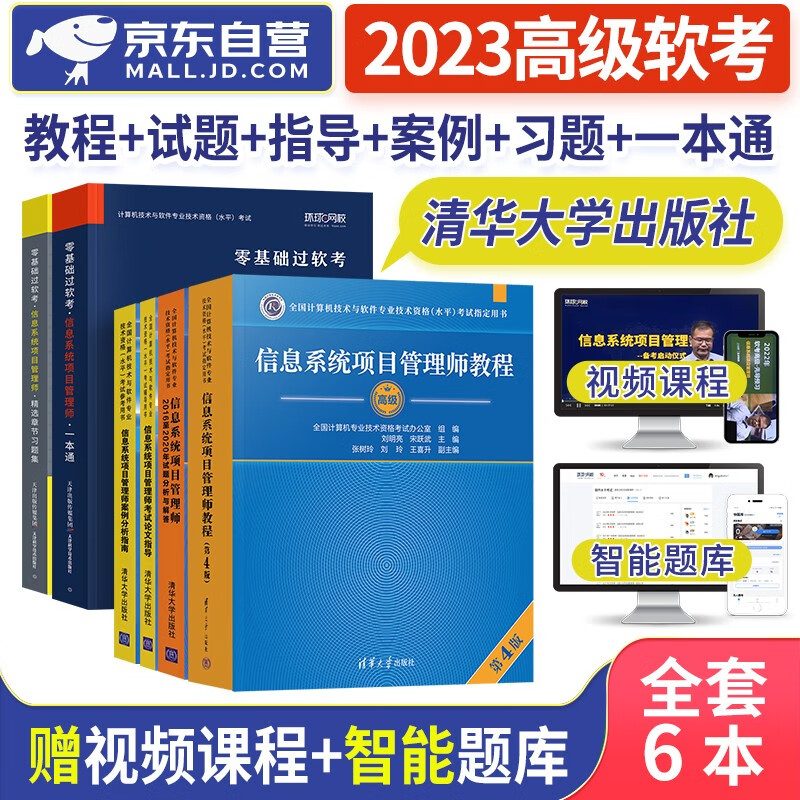 【单本包邮】备考2024 软考高级教材2023 信息系统项目管理师教程第4版+2016至2020年试题分析与解答+论文指导+案例分析指南+考点精解+习题集6本 计算机技术与软件专业技术资格高级