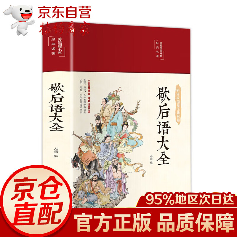 （布面精装 彩图珍藏版 美绘国学系列） 歇后语大全