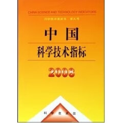 中国科学技术指标2008