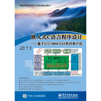 嵌入式C语言程序设计――基于STC15W4K32S4系列单片机 丁向荣 著