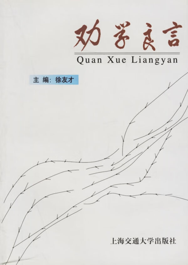 劝学良言 徐友才 主编