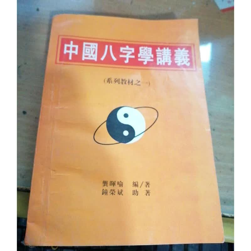 原版旧书8.5品 中国八字学讲义 32开本 老版旧书 老版旧书