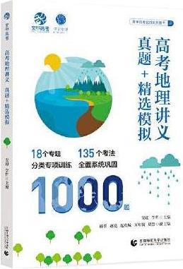 高考地理讲义 安迎,李哲主编 首都师范大学出版社