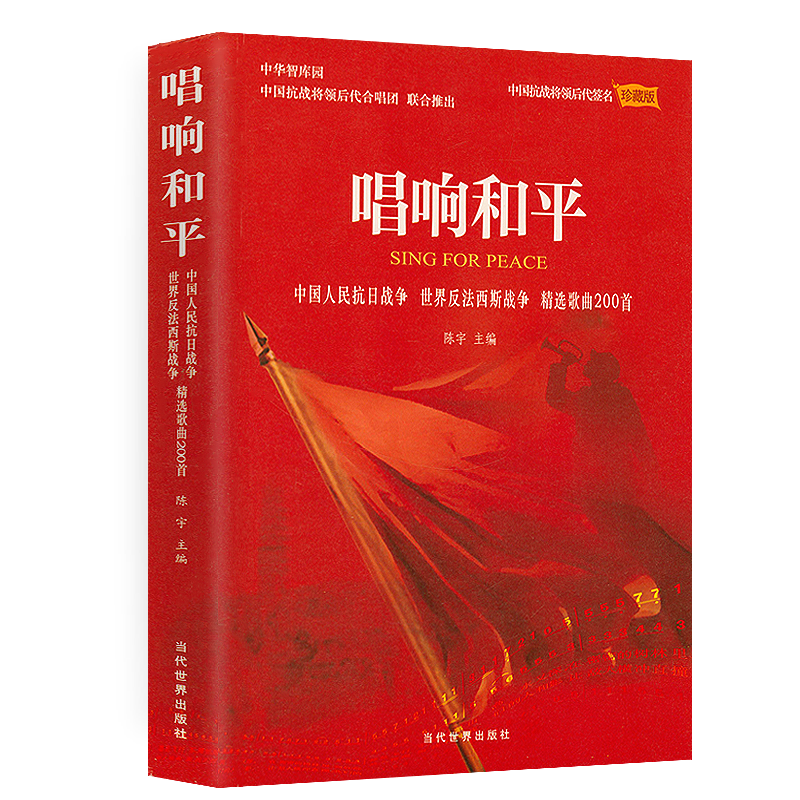 歌谱曲谱唱响中国系列 唱响和平中国人民抗日战争世界反法西斯战争精选歌曲2