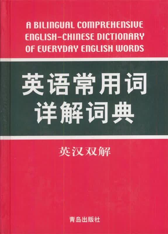 英语常用词详解词典 赵政清 编 青岛出版社