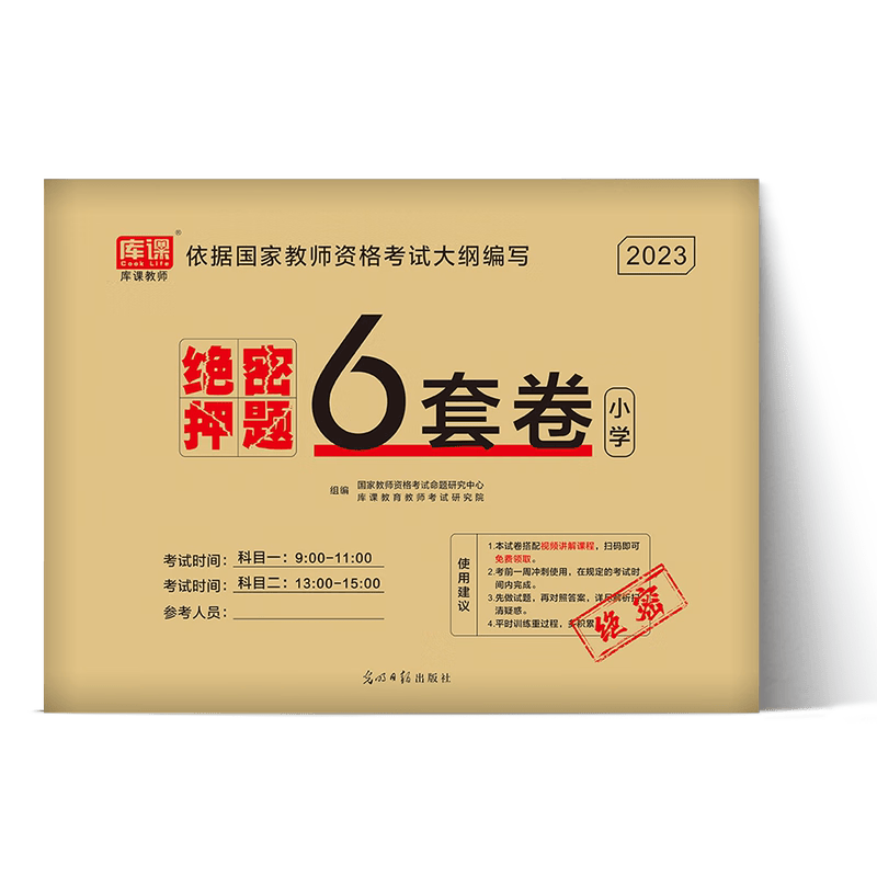 小学教师证资格2023年绝密押题6套卷小教资考试用书模拟预测试卷教材历年真题库刷题试题习题笔试资料练习题