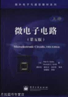 微电子电路(第五版)上册,塞德雷,电子工业出版社,9787121026706