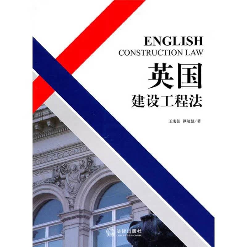 【书】英国建设工程法